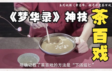 【国风千年】《梦华录》神技,茶百戏小课堂
