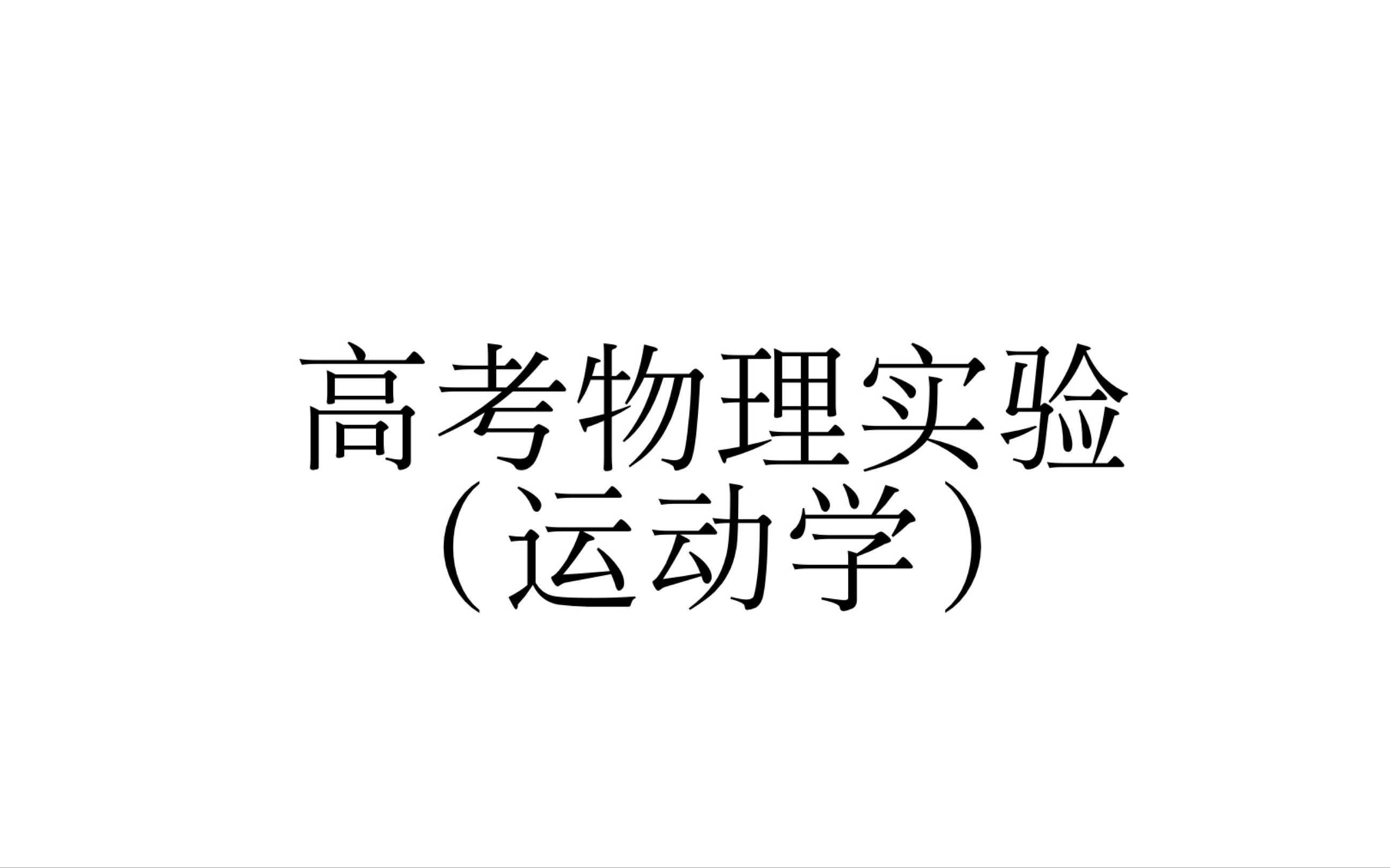 实验:运动学(3)逐差法求加速度