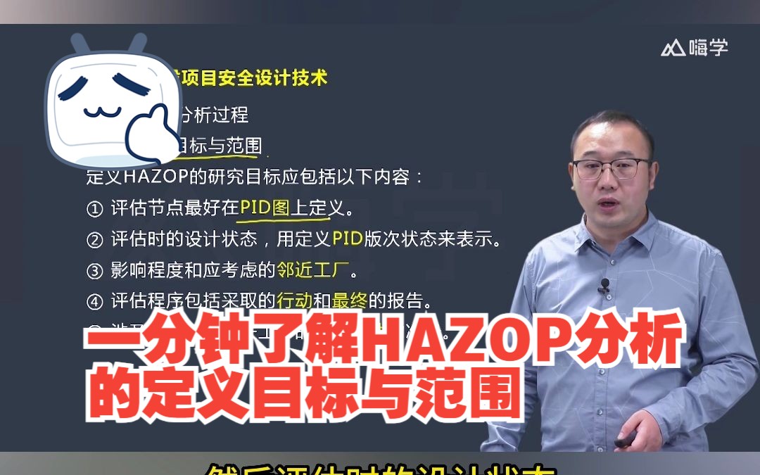 一分钟了解HAZOP分析的定义目标与范围
