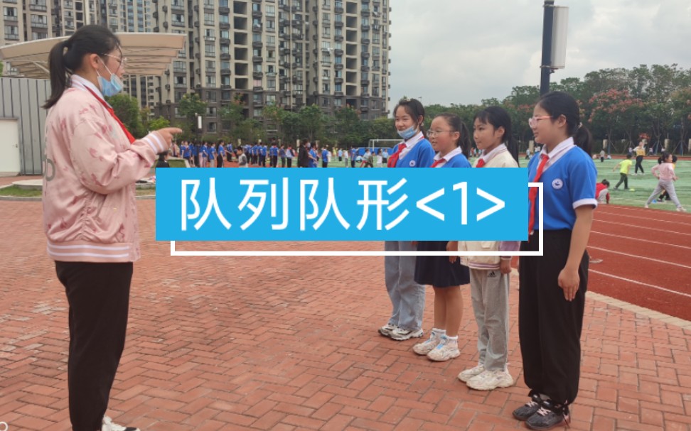 【体育课堂教学实录】队列队形分组练习