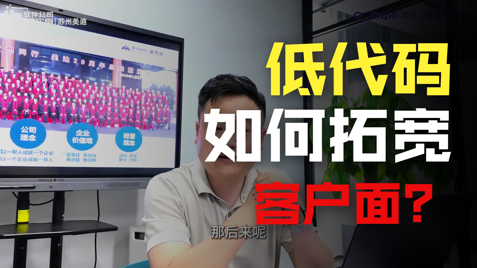 苏州美迪软件有限公司 总经理 卢宁:标准ERP产品+低代码,实现客户...