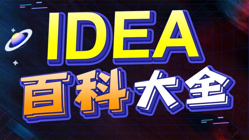 动力节点最新IDEA使用教程-26-IDEA里面配置GIT