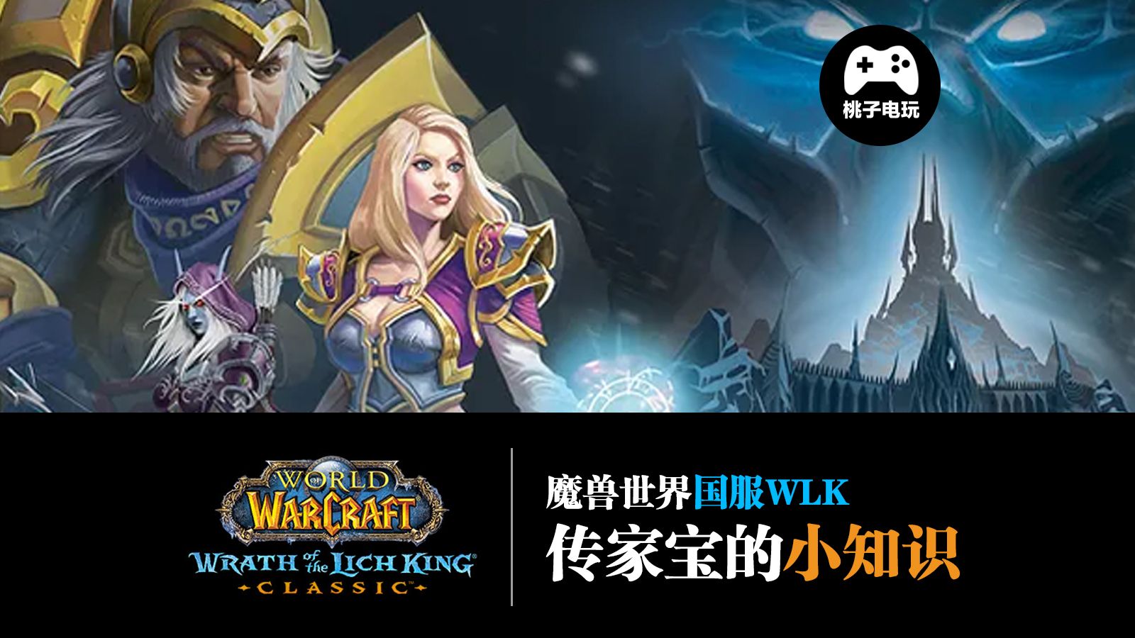 传家宝的小知识 魔兽世界国服 WOW 怀旧服 WLK