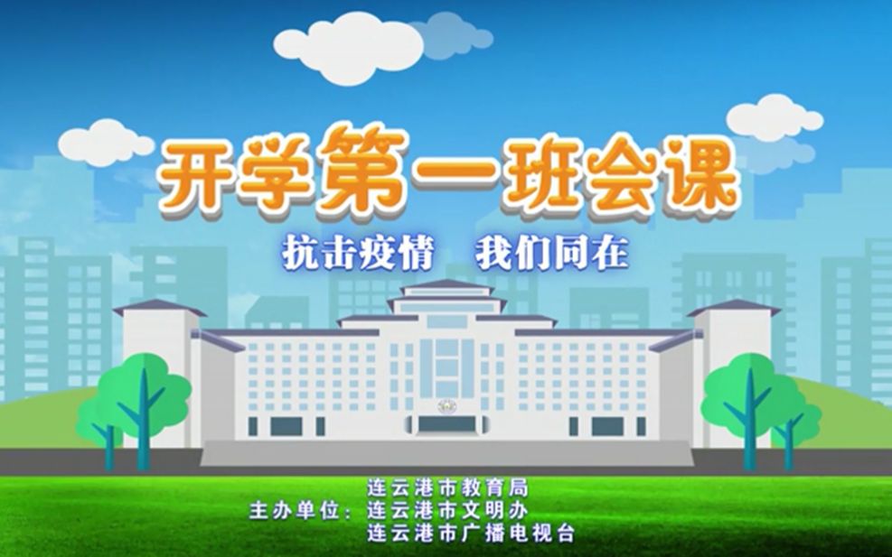 连云港市中小学开学第一节班会课30分版