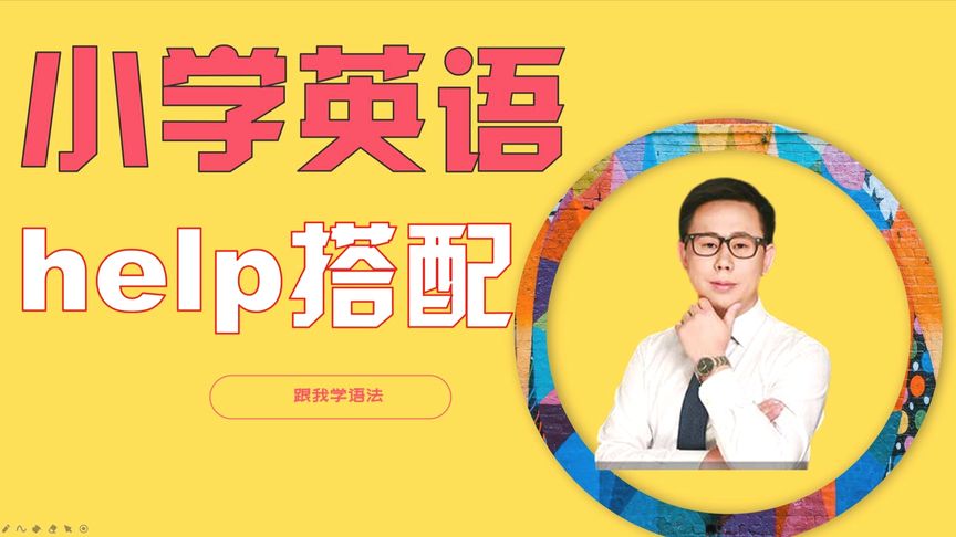 help动词搭配一起学,help不仅有帮助意思,还有很多含义小学英语