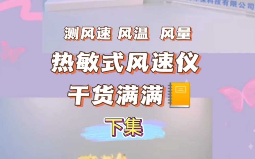 (下集)热敏式风速仪QDF-30J使用操作视频,可测风速、风温、风量。多...