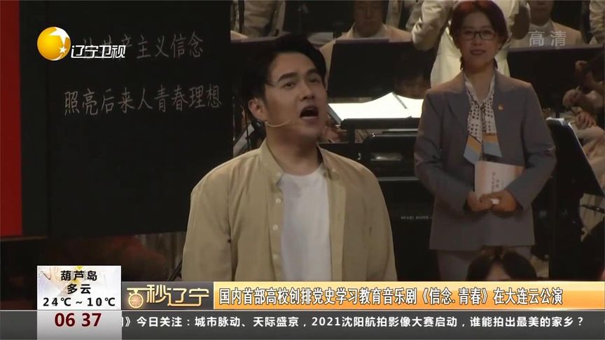 国内首部高校创排党史学习教育音乐剧《信念.青春》在大连云公演