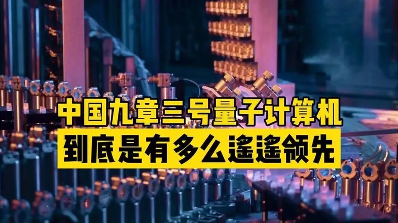 九章三号量子计算机发布,中国量子计算才是真正的遥遥领先