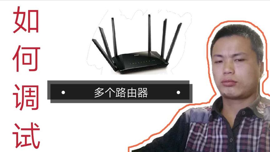 家中多个无线路由器速度又快又稳 如何调试 老司机与你分享经验