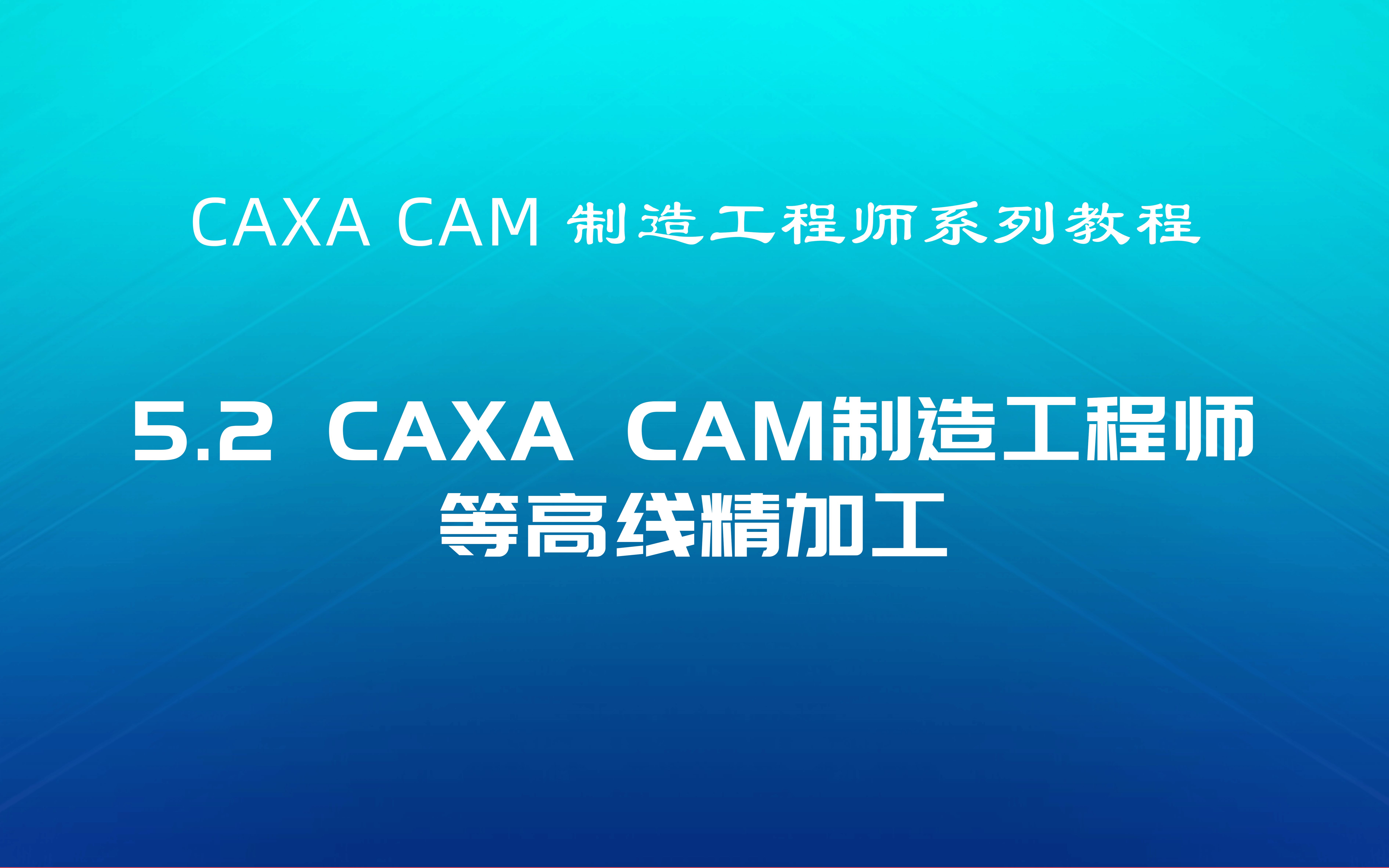 CAXA CAM制造工程师系列教程5.2等高线精加工