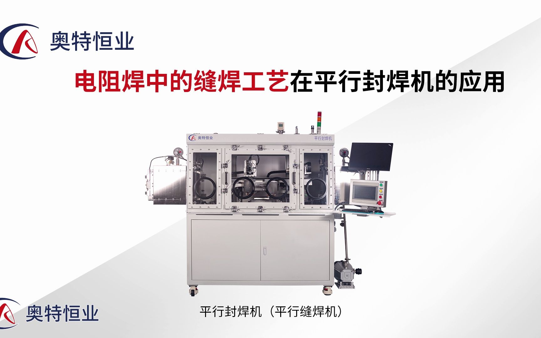 电阻焊中的缝焊工艺在平行封焊机的应用-金属管壳封装光电器件封装...