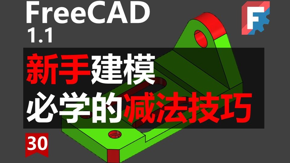 FreeCAD1.1建模教程|新手建模,必学的减法技巧-30期 freecad VS ...