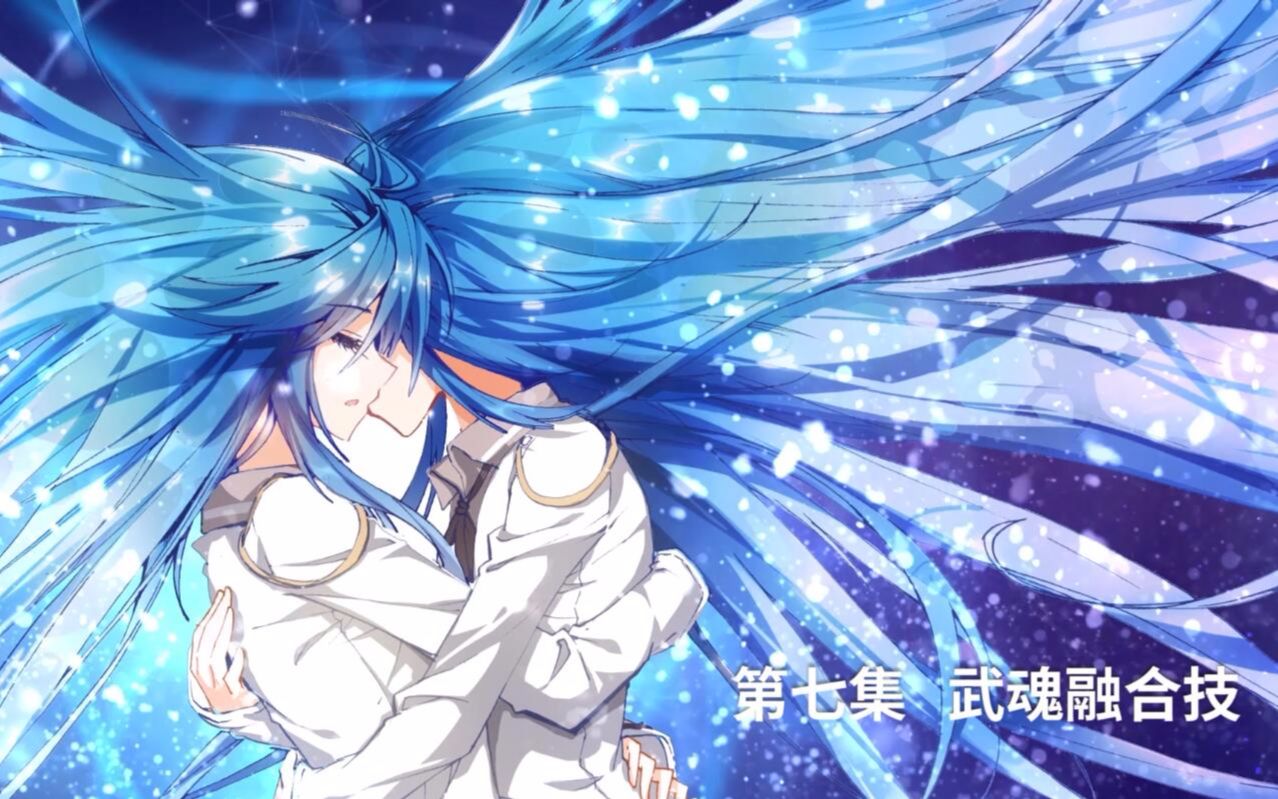 《斗罗大陆2绝世唐门》动态漫画 07集:武魂融合技