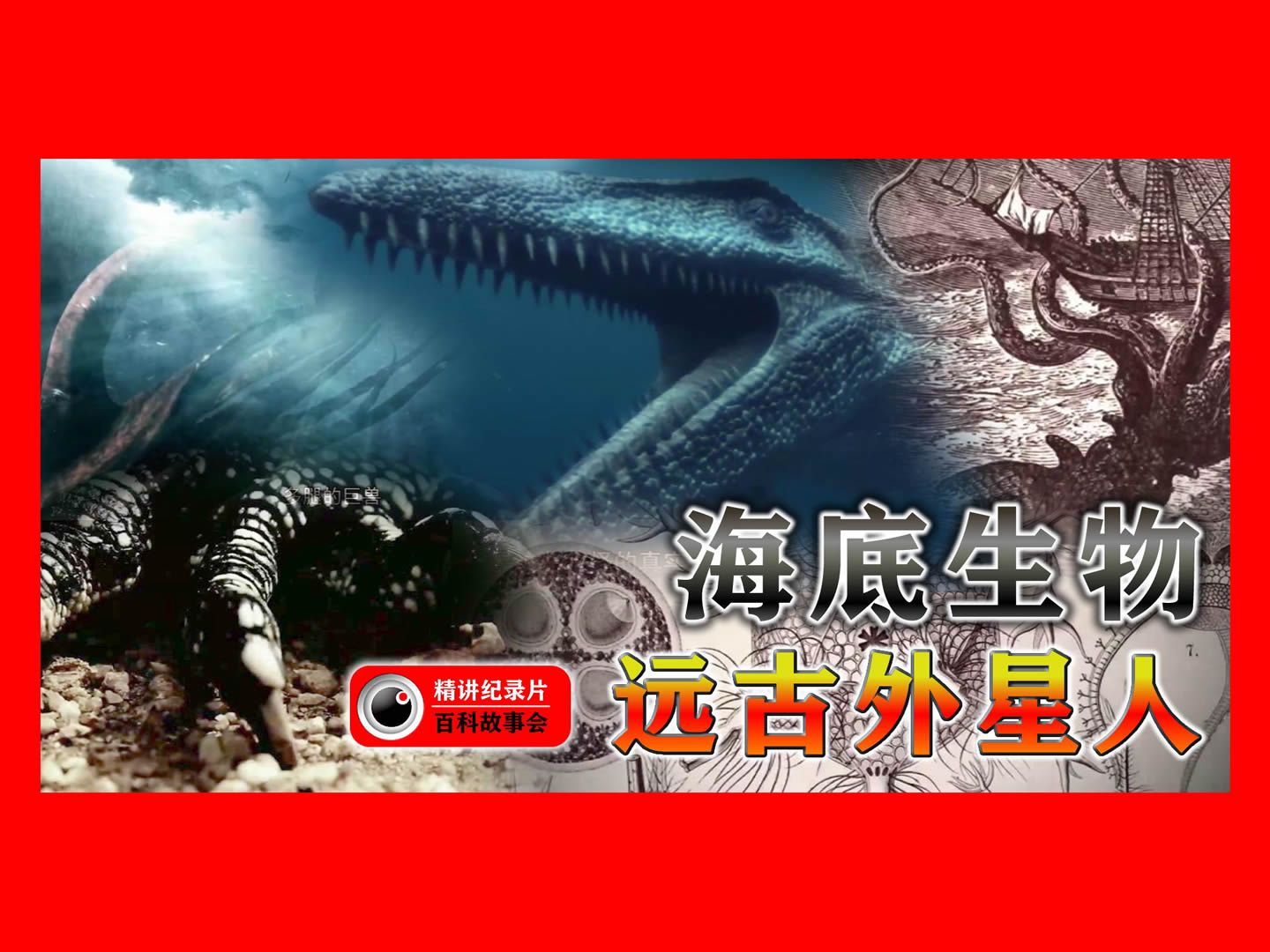 纪录片《远古外星人》诡异的海底生物,它们有可能来自遥远的外星