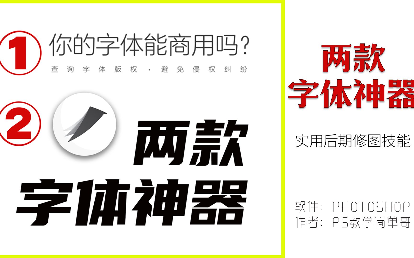 【PS教学简单哥教学视频】两款实用的字体神器送给你!修图做设计...