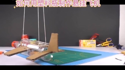 如何用塑料瓶制悬挂飞机模型