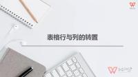 WPS Office办公技巧-表格行与列转置