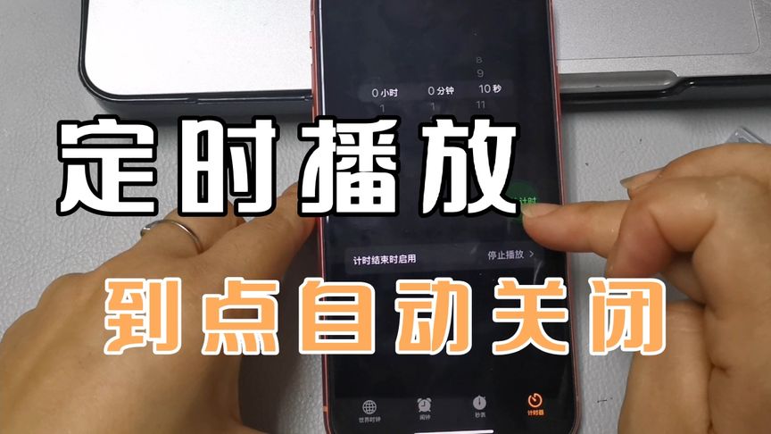 iphone使用小技巧之定时播放功能,再也不用担心看视频听歌睡着了