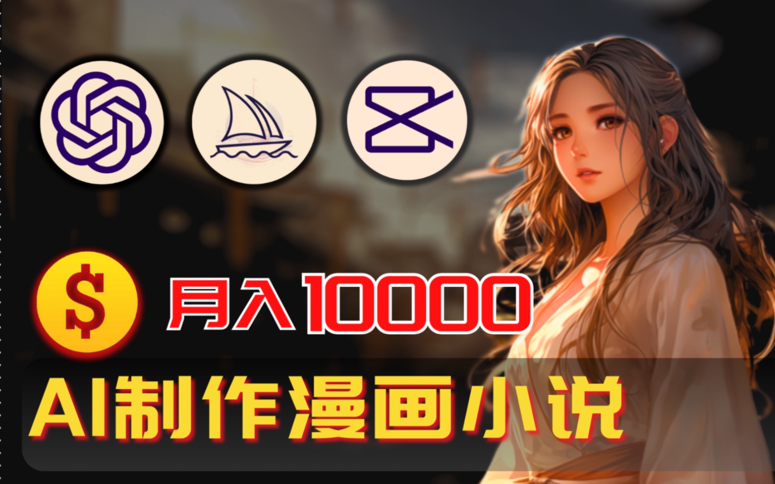 【保姆级教学】不用露脸的Ai赚钱新玩法?Ai自动生成漫画小说视频,...