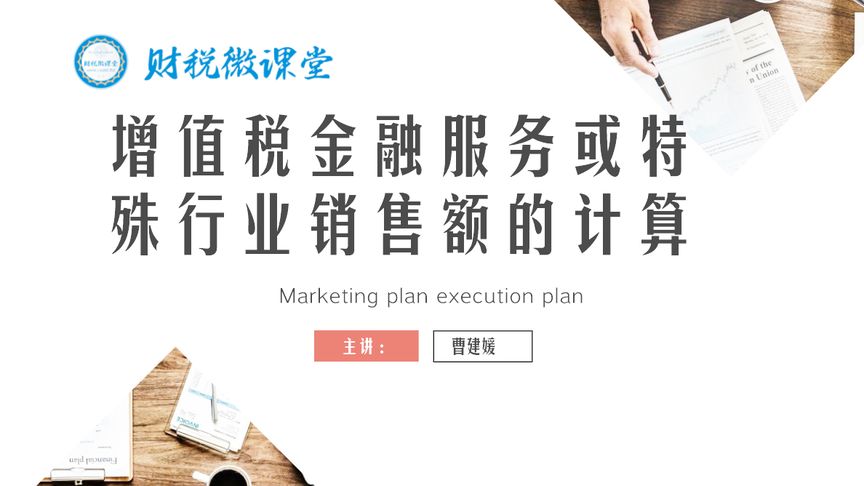 第六节 增值税金融服务或特殊行业销售额的计算