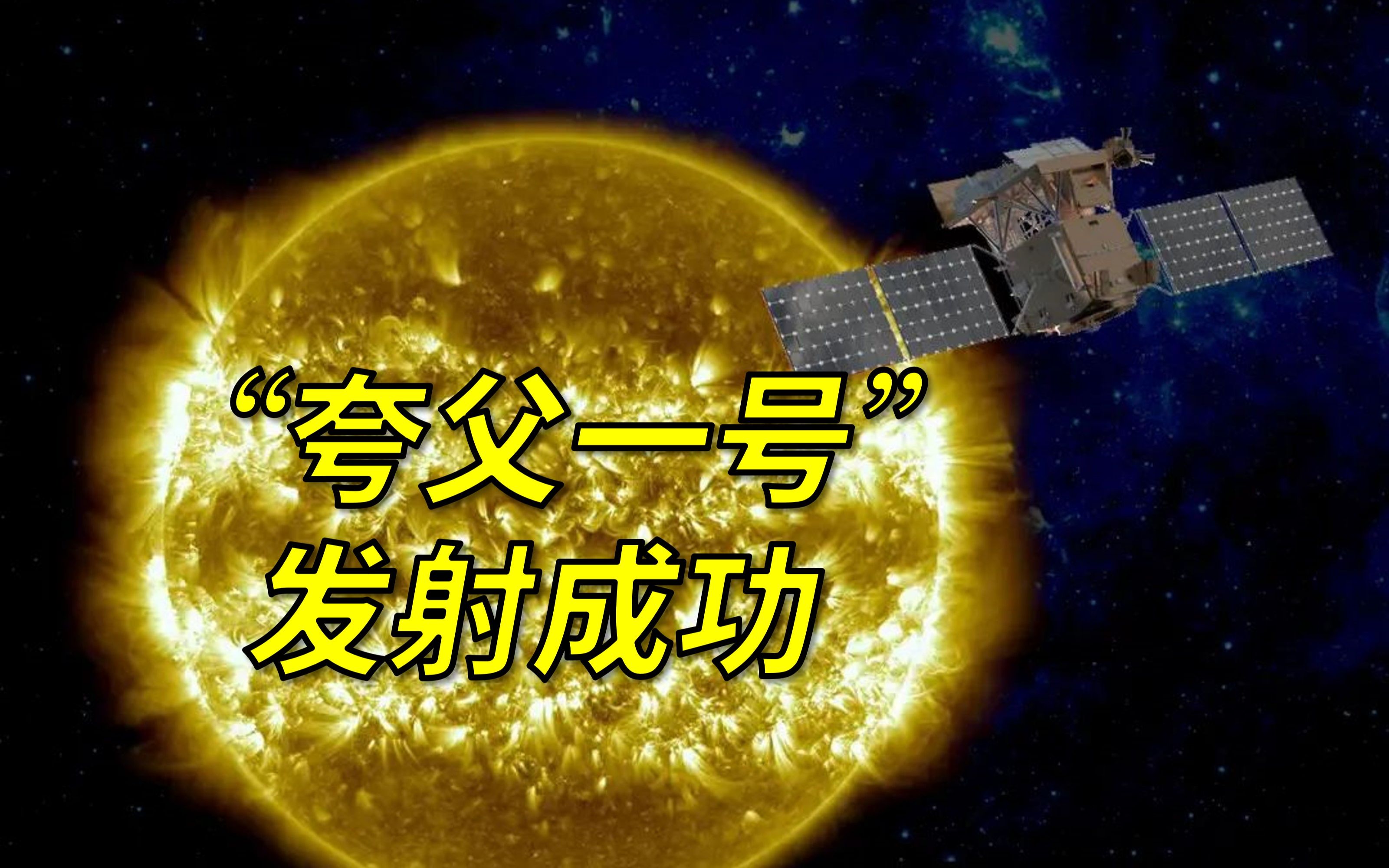 我国成功发射综合性太阳探测卫星“夸父一号”