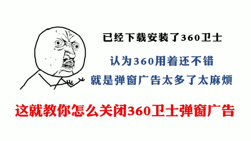 已经安装了360,怎么关闭他的弹窗广告呢!