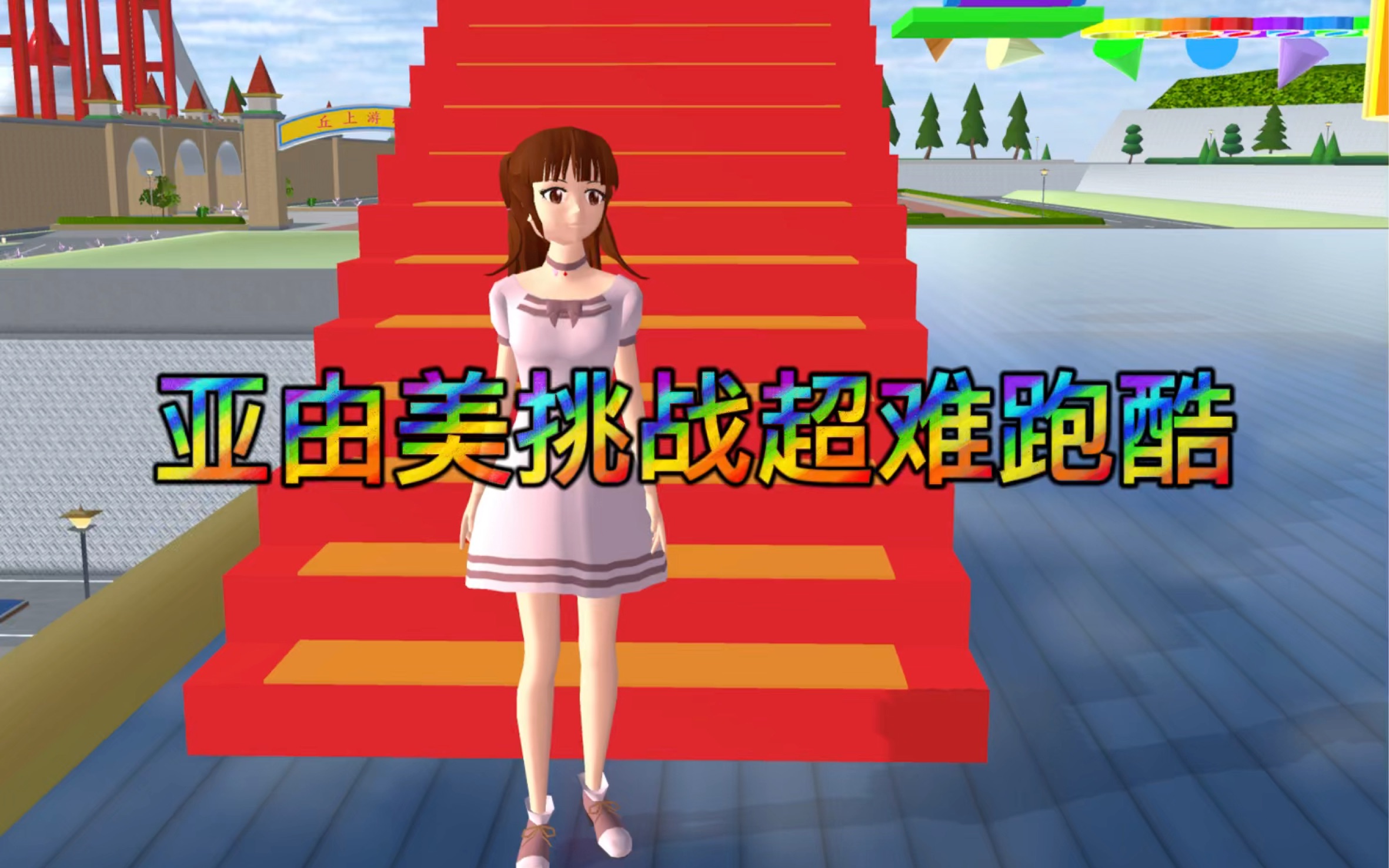 樱花校园模拟器:超难跑酷 ID在视频中