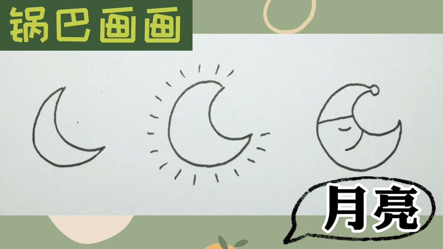 儿童画 简单几笔画不同月亮