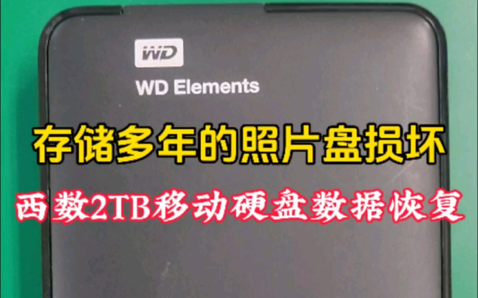 西部数据WD2TB移动硬盘不识别有异响数据恢复