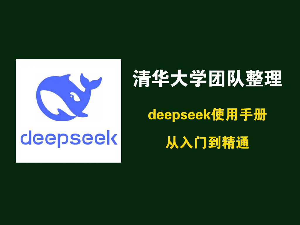 清华大学团队整理deepseek使用指南