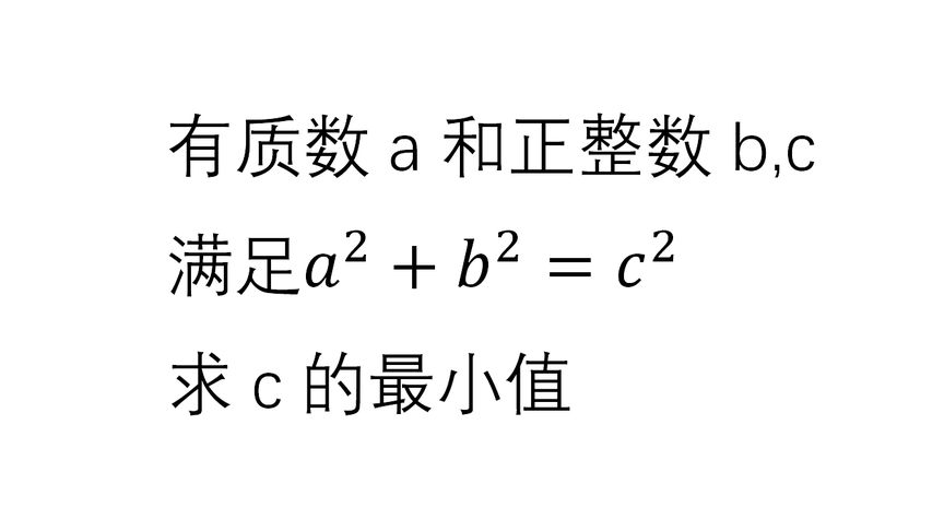 初中数学 质数a正整数b和c满足 a方加b方等于c方 求c最小值