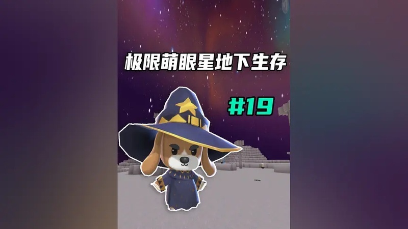 迷你世界:极限萌眼星地下生存第19期,打造新空间做牧场