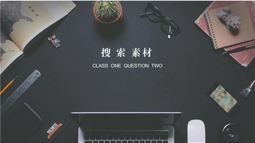 你真的懂得如何寻找ppt的素材吗?