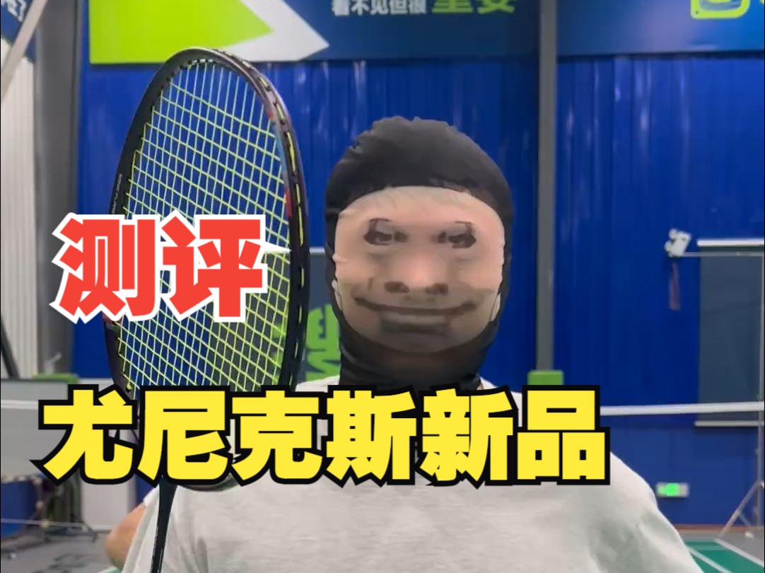 尤尼克斯新品疾光700pro测评