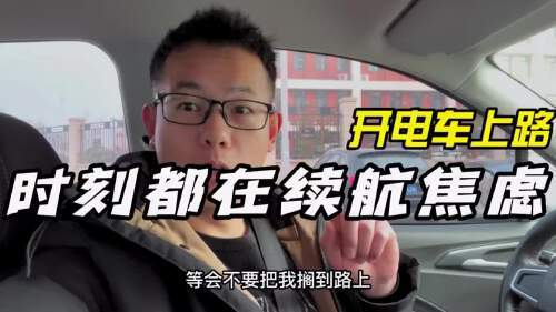 开电动汽车上路,一路都在看续航,续航焦虑时刻都在啊汽车新星充电...