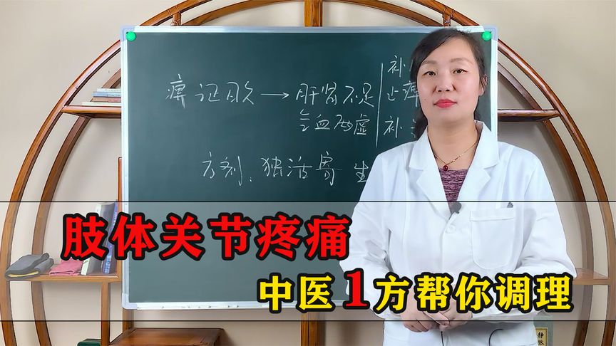 肢体关节疼痛,试试独活寄生汤,补肝肾,止痹痛,补气血