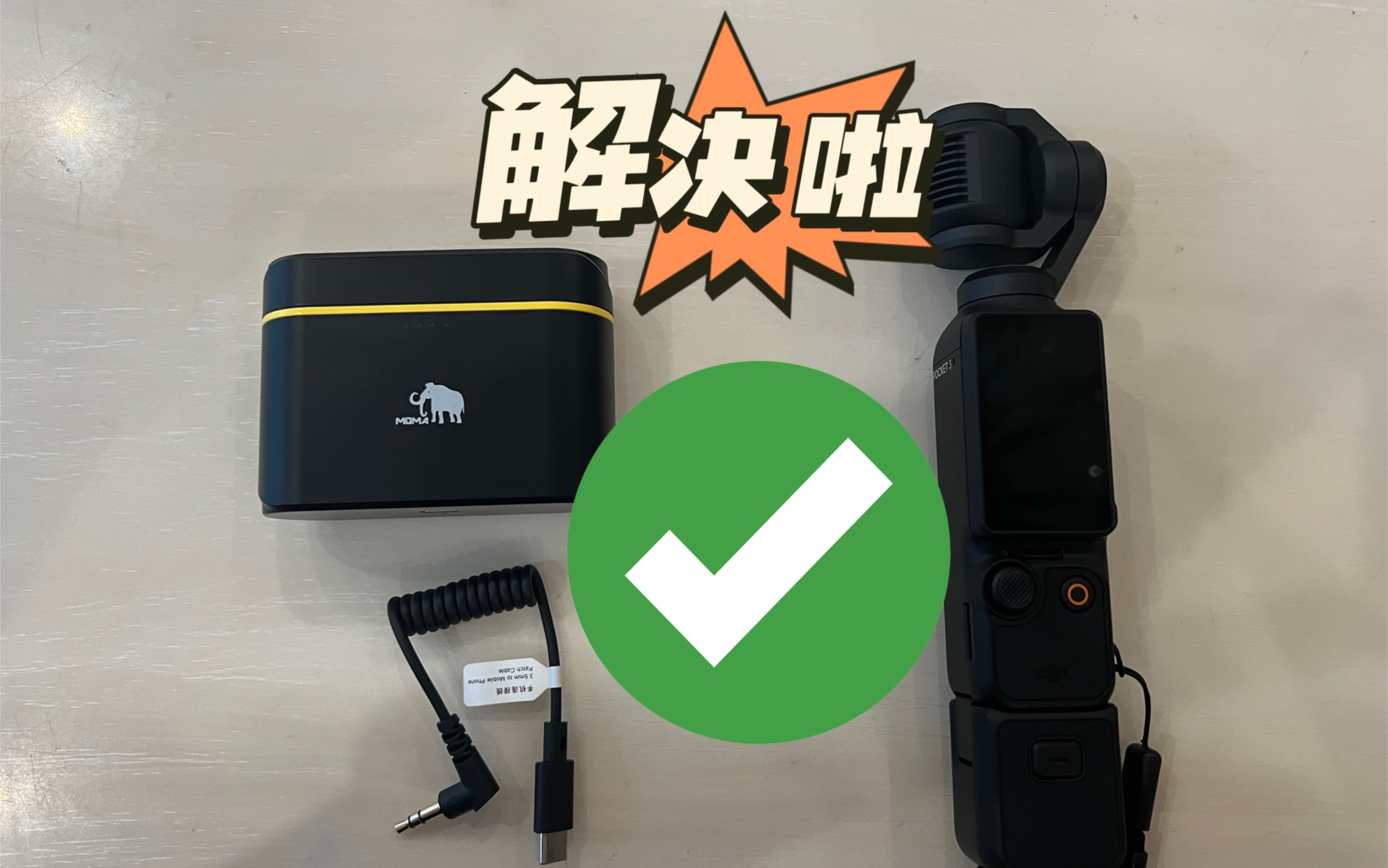 解决啦,大疆pocket3和第三方无线麦克风连接的两种方法