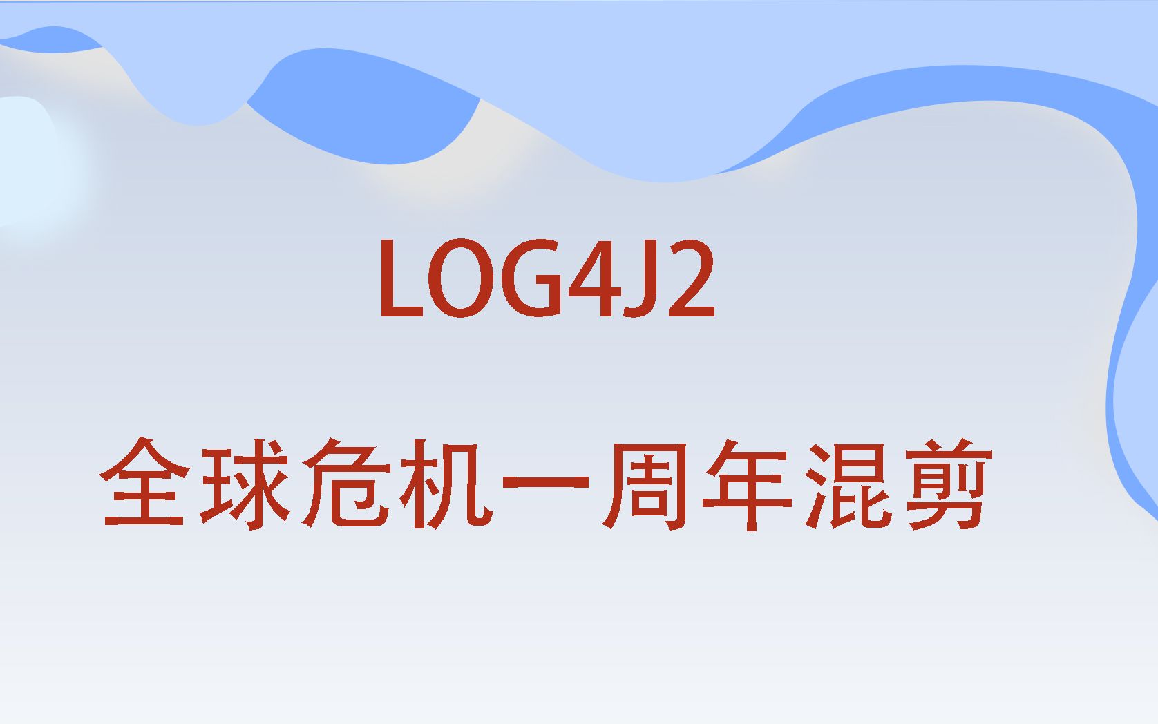 纪念java最大漏洞log4j2被发布一周年