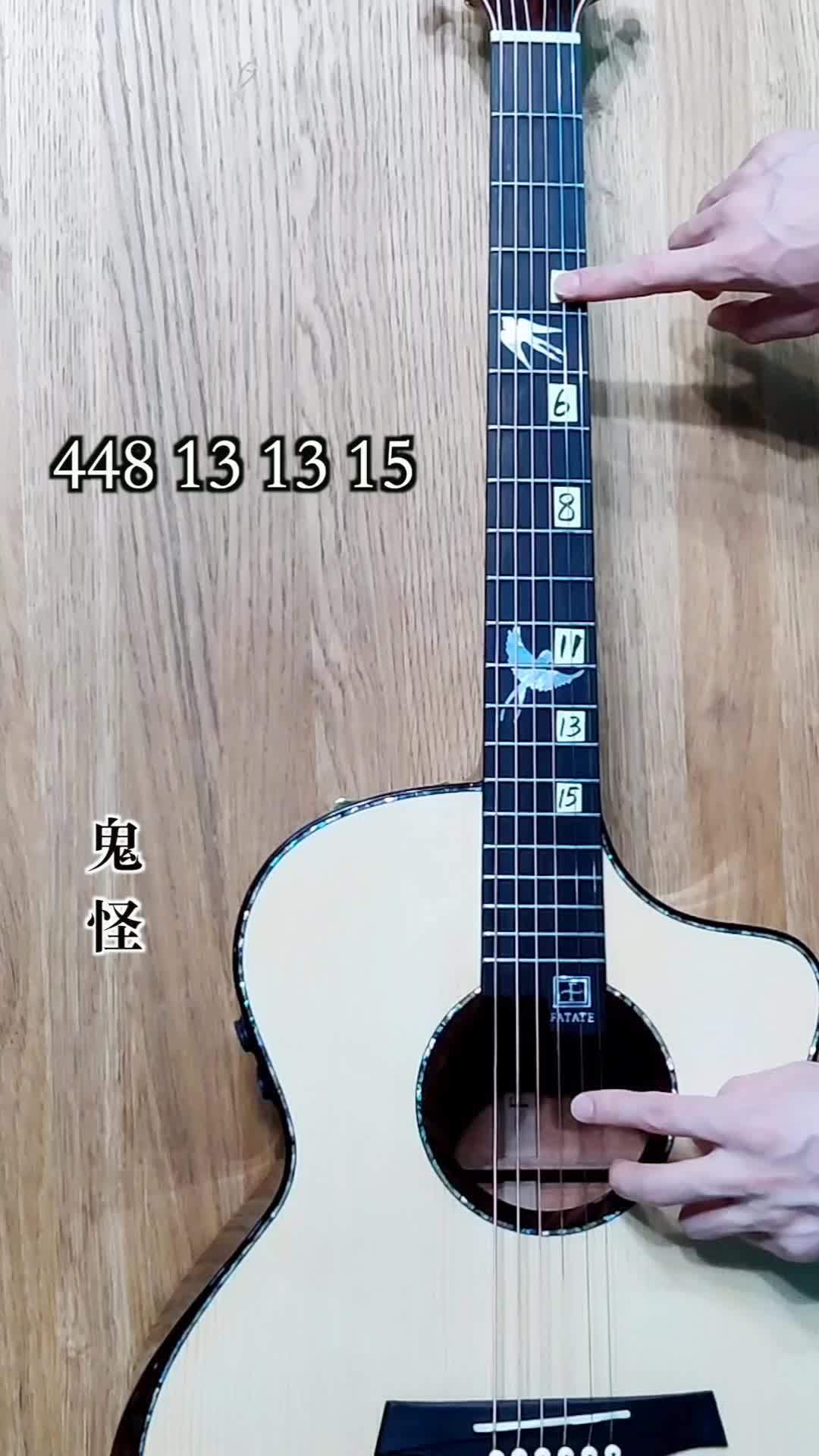 #鬼怪 左手按法来啦~数字表示品,跟着数字弹就好啦#吉他 #吉他教学 ...