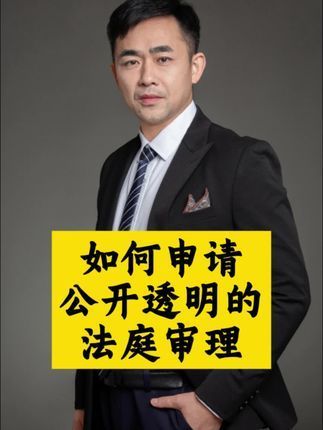 如何申请公开透明的法庭审理如何避免不公正的审判公开是最好的防腐...