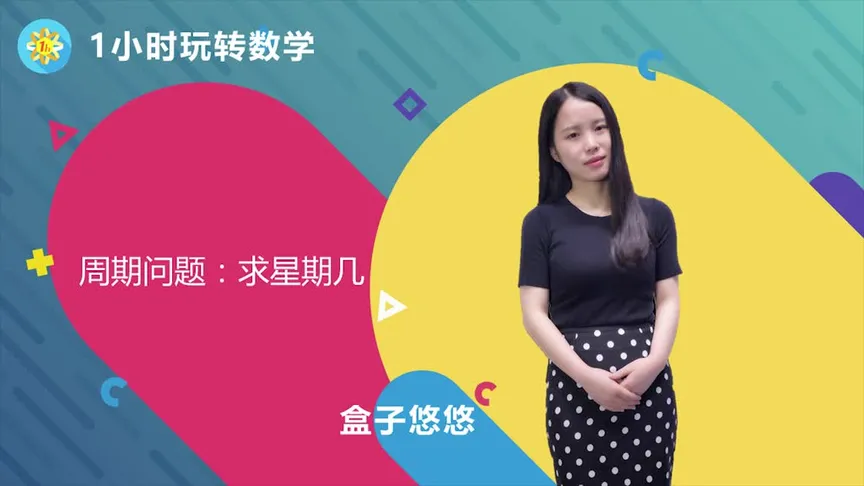周期问题:求星期几
