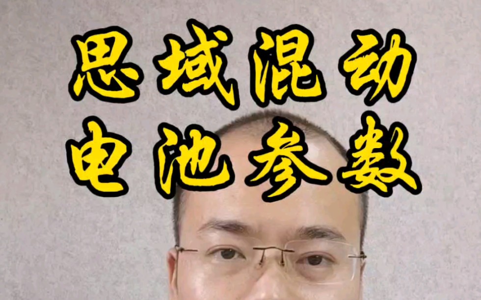 思域混动,电池参数