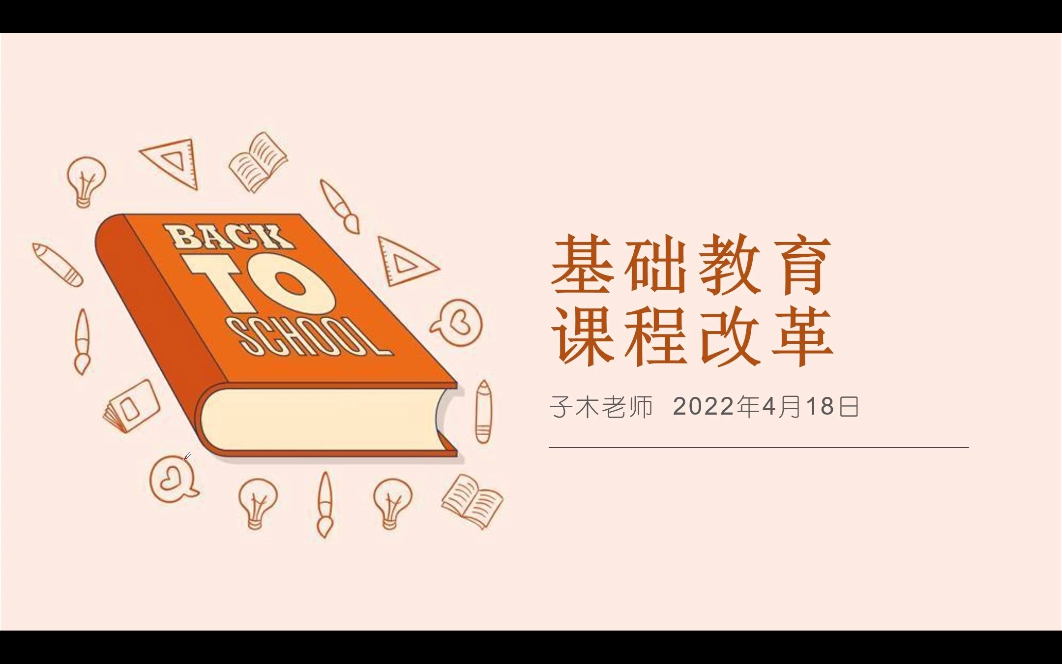基础教育课程改革