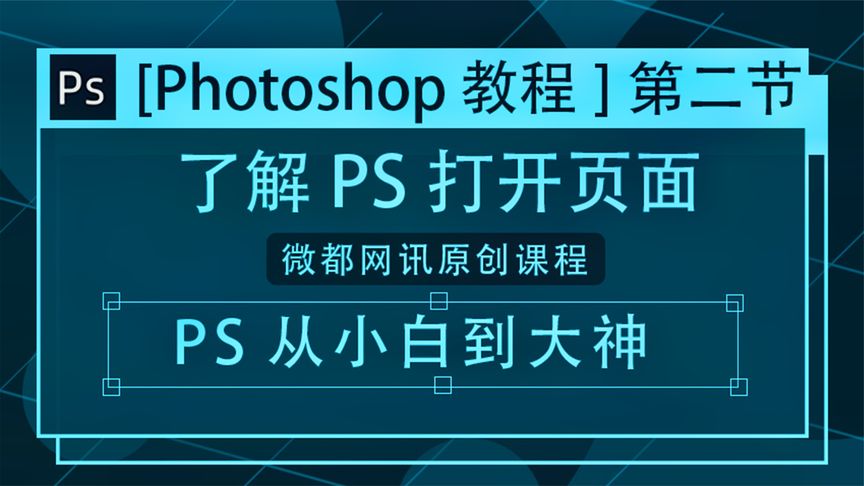 [Photoshop 教程]第二节:了解PS打开页面
