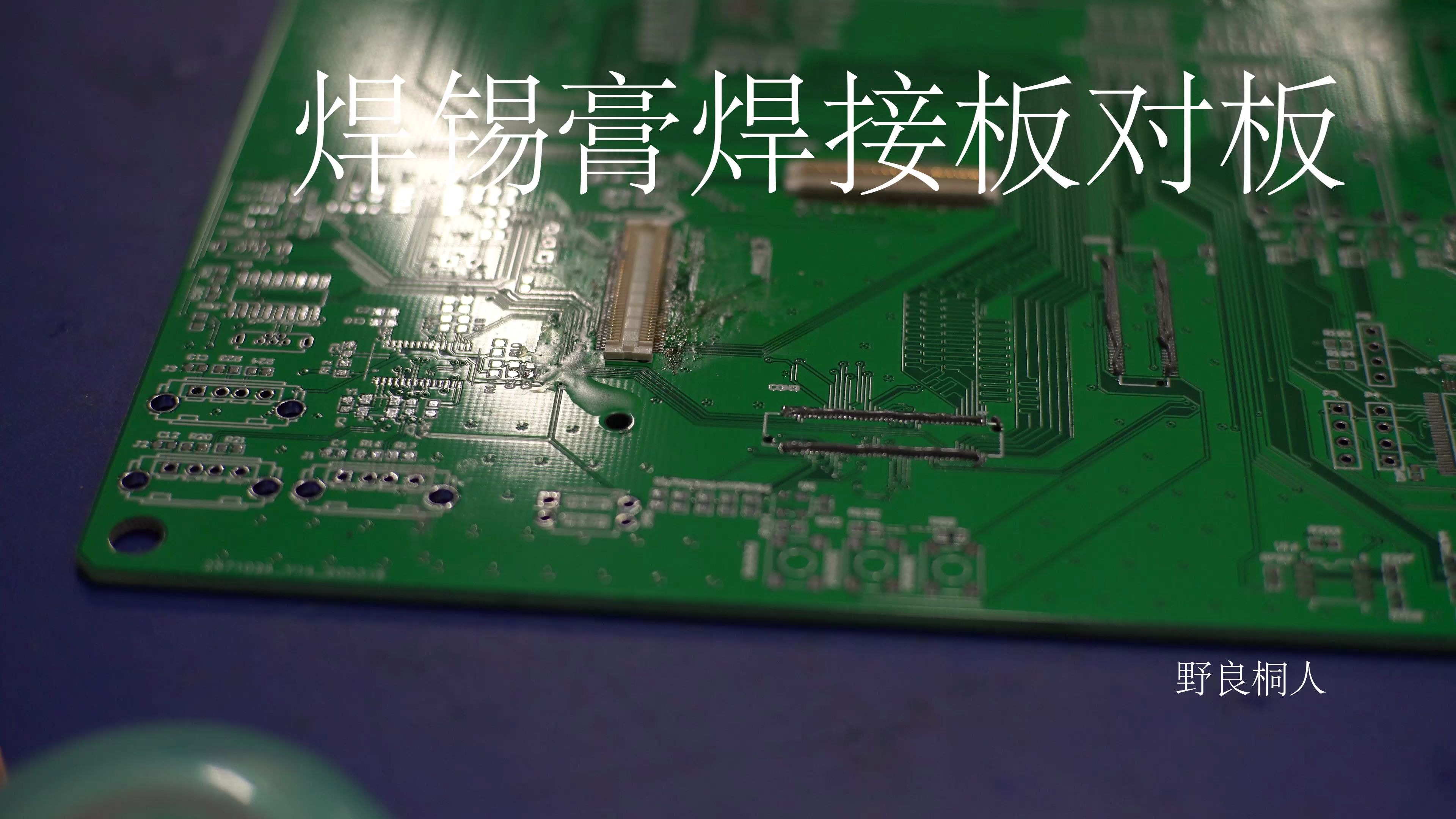 焊锡膏焊接