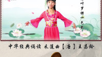 中华经典诵读:采莲曲