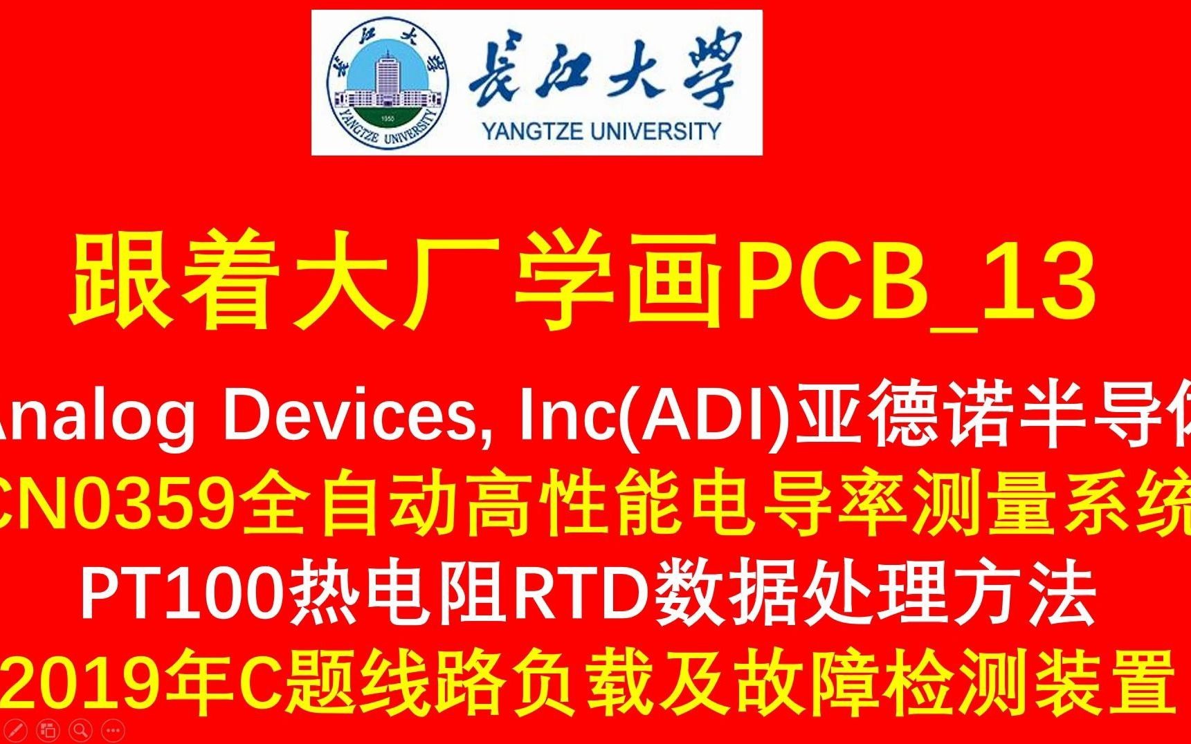 跟着大厂学画PCB_13—全自动高性能电导率测量系统,PT100热电阻...