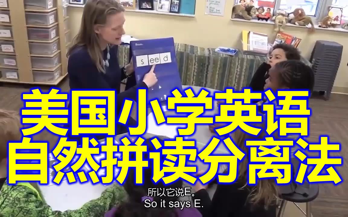 美国小学英语自然拼读音素分离法