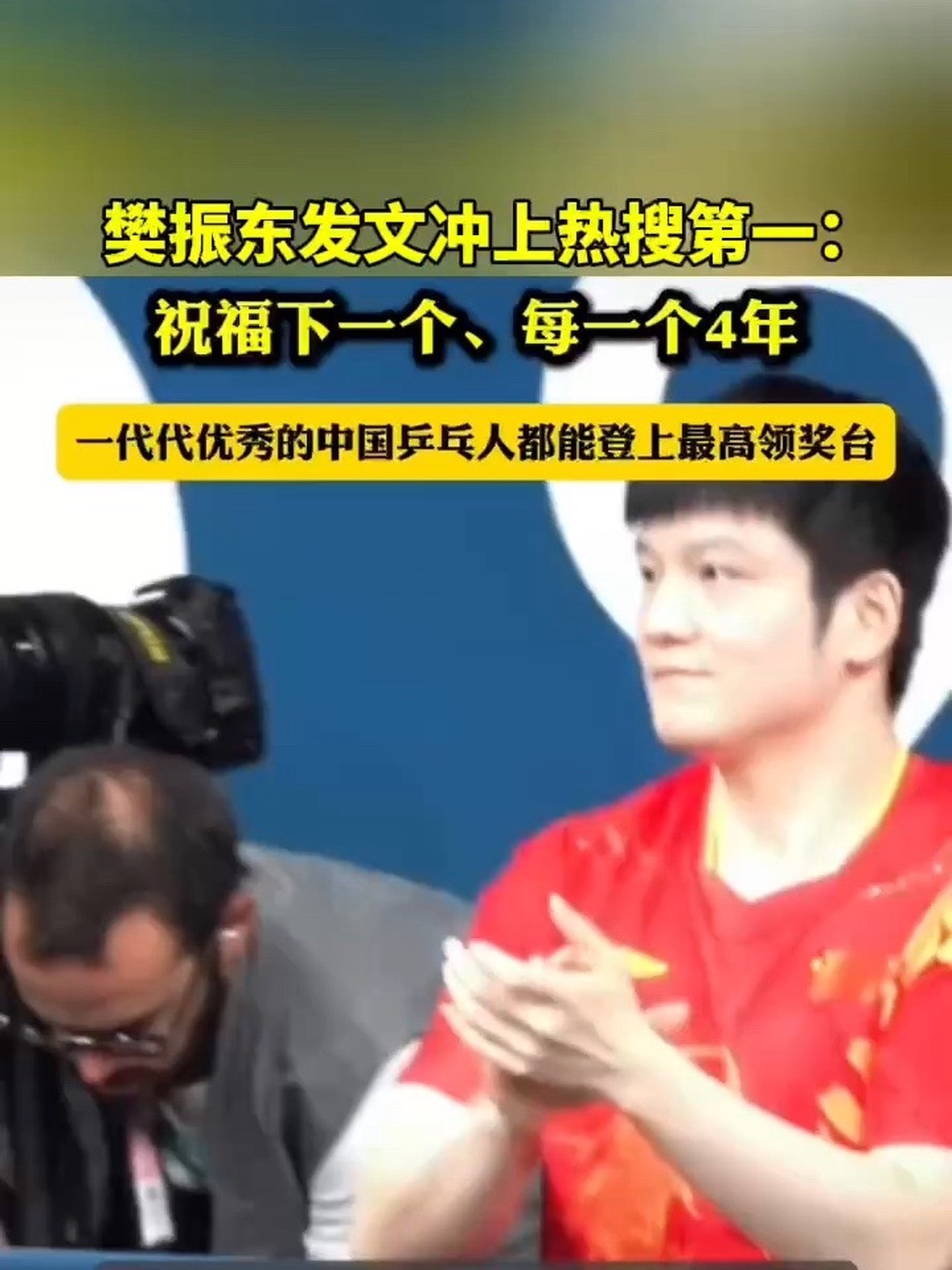 樊振东发文冲上热搜第一