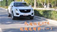 上汽通用凯迪拉克XT5视频说明书(一)